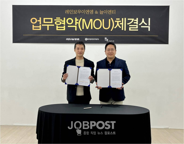 레인보우이엔엠-늘이엔티, MOU 상호 협약 체결 - 잡포스트(JOBPOST)
