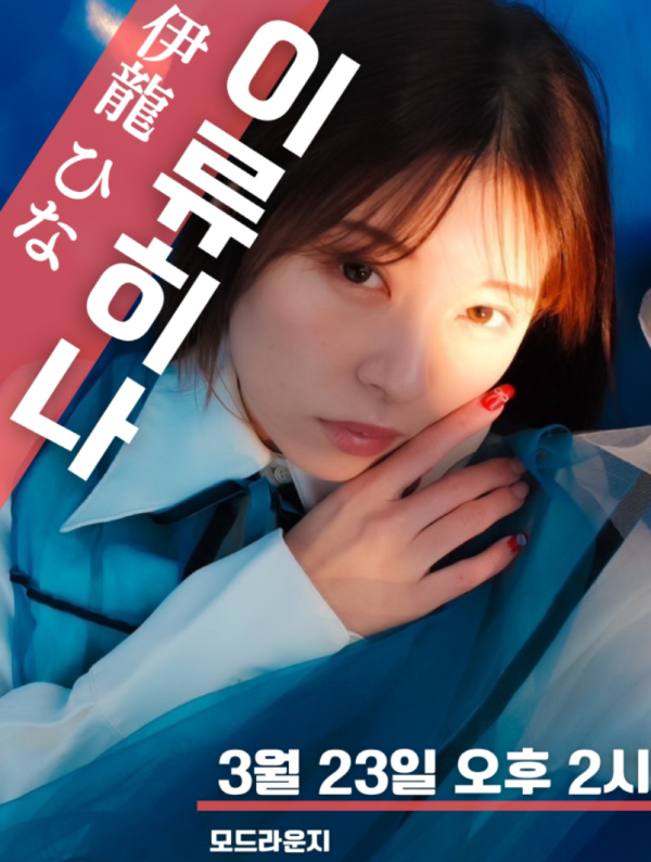 일본 유명 AV배우 겸 감독 이류히나, 국내 팬을 위한 팬미팅 개최! - Kollo